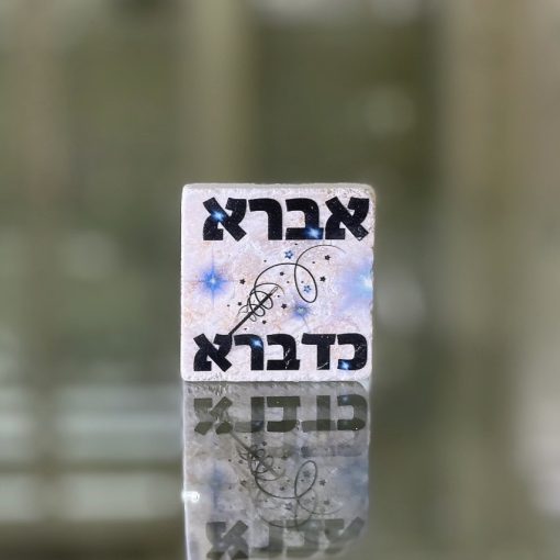 אריח 5/5 - 'אברא כדברא'